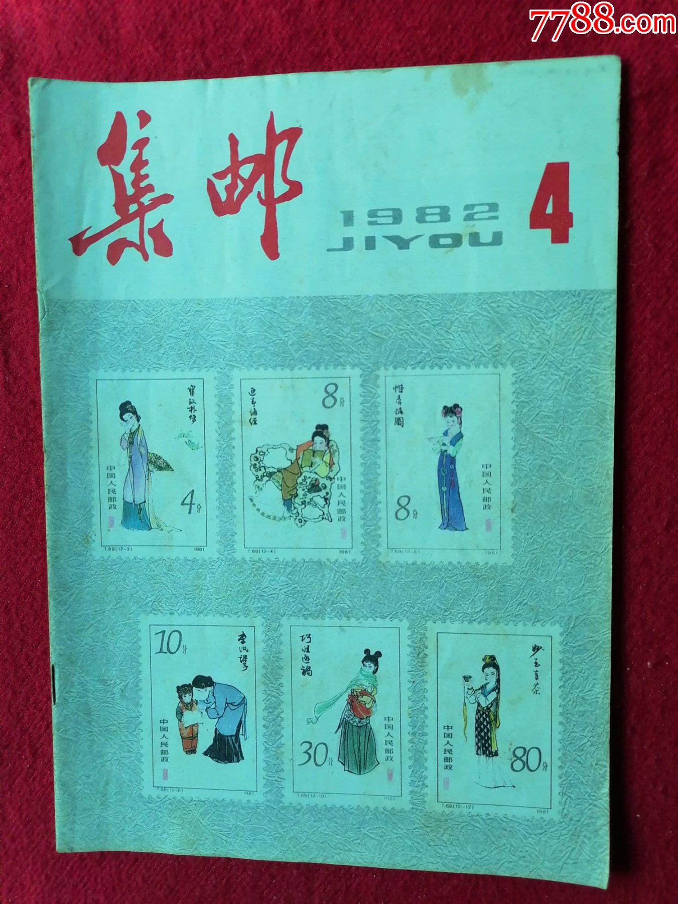 集邮〔1982年〕4期-价格:2元-se91406278-集邮工具-零售-7788收藏__收藏热线