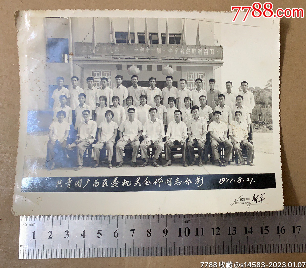 共青团广西区委机关全体同志合影1977年8月27日（16*12.5cm）_老照片_2009收藏【7788收藏__收藏热线】