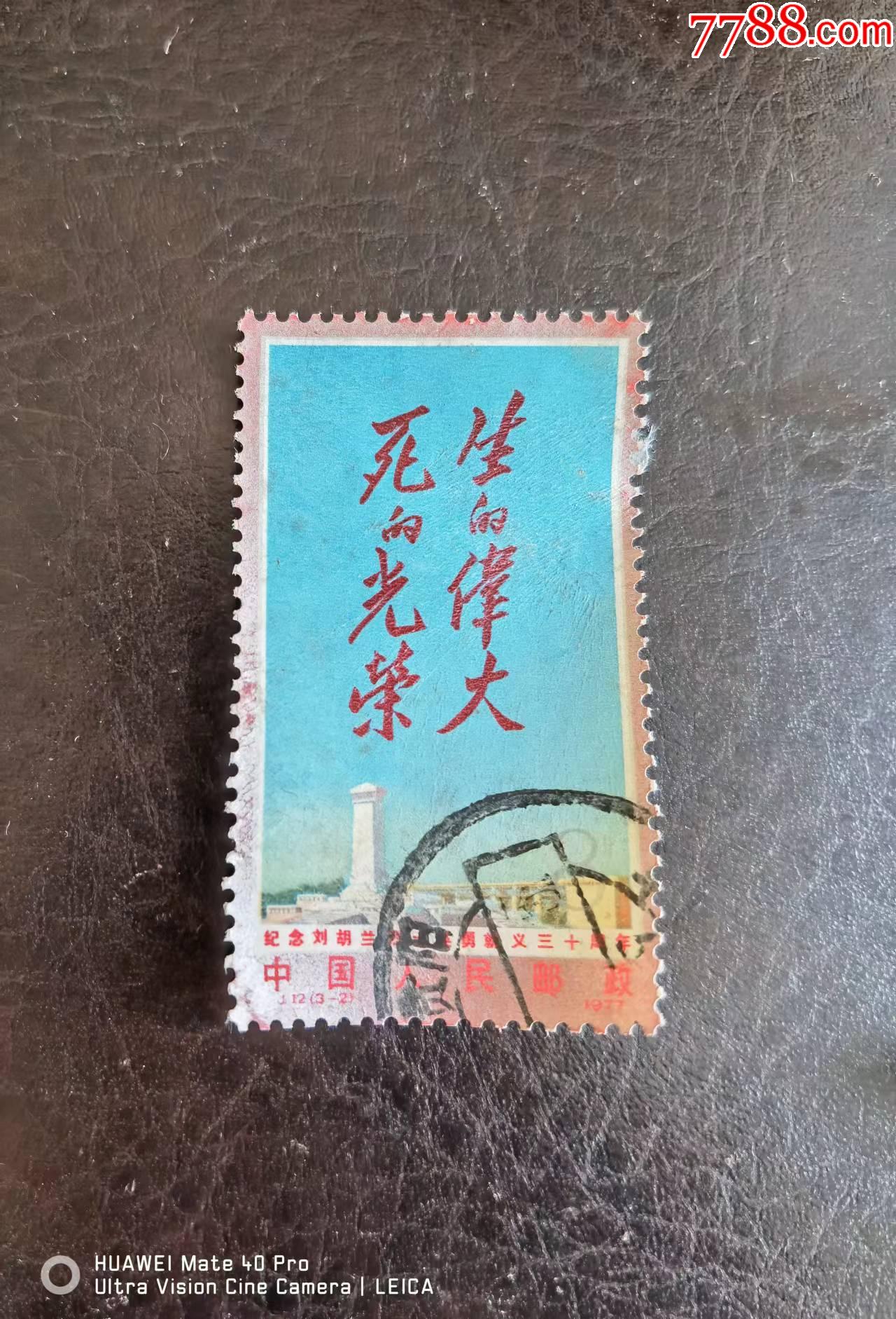 J12-2_“T”字邮票_东洲邮苑【7788收藏__收藏热线】