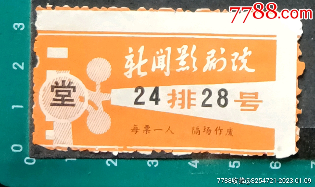 1982年成都新闻影剧院电影票-价格:4元-se91437794-电影票-零售-7788收藏__收藏热线