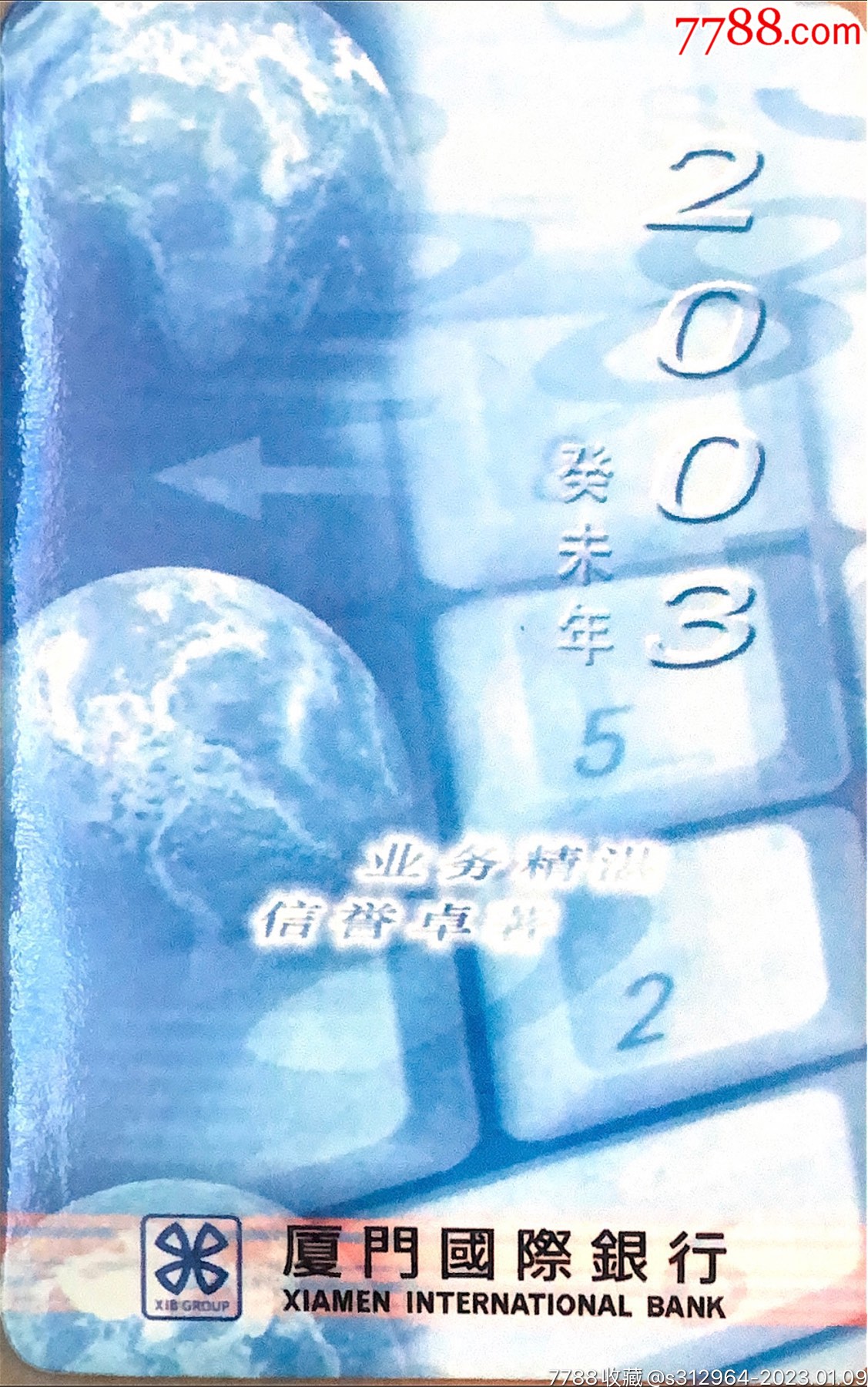 厦门国际银行：2003癸未羊年-年历卡/片-7788商城__七七八八商品交易平台(7788.com)