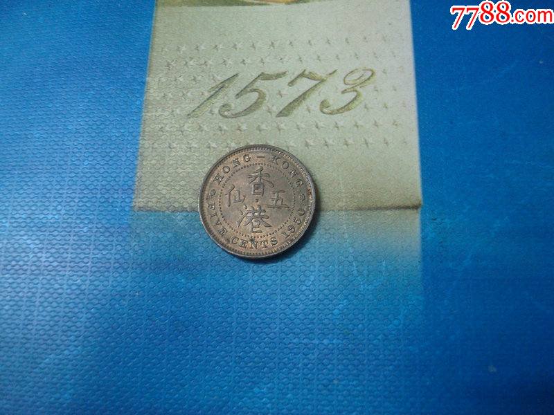 香港--伍仙--1950年_港澳台钱币_作品欣赏_收藏价值_7788字画网