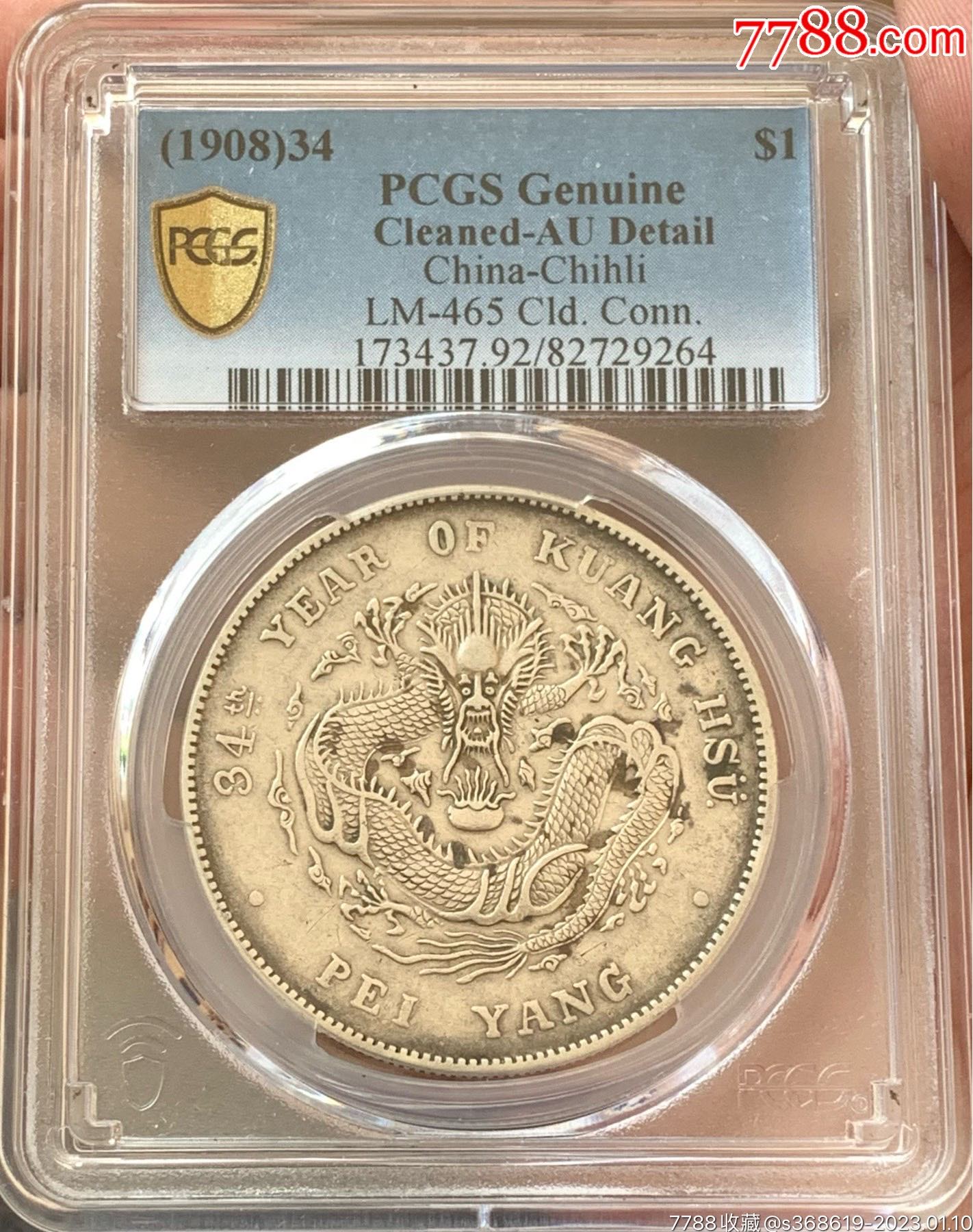 北洋龙pcgs评级au92_银元/机制银币_老街藏【7788收藏__收藏热线】