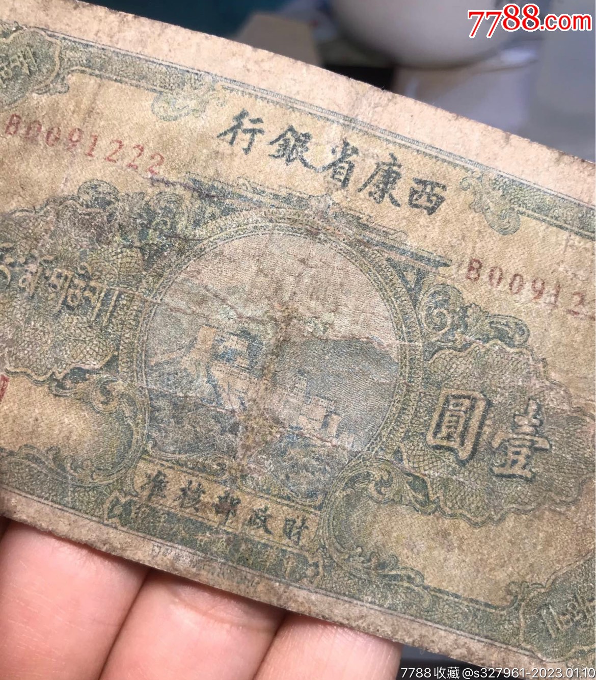 西康省银行壹圆-民国钱币-7788收藏