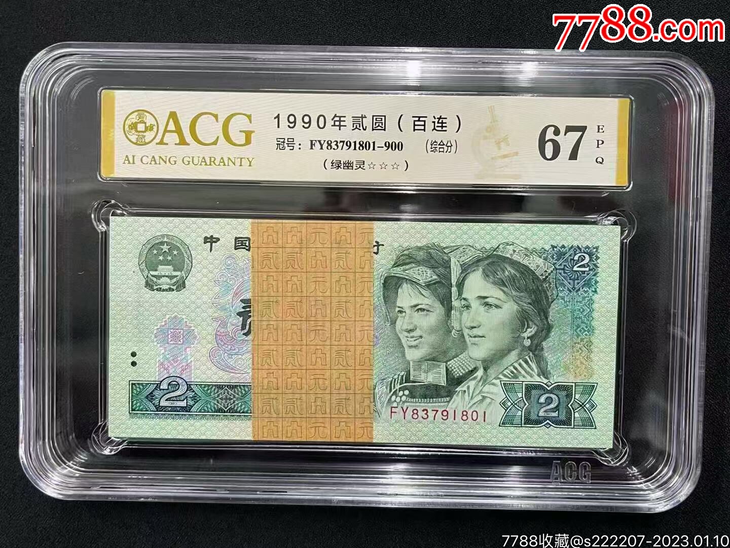 爱藏902贰圆.FY绿幽灵.豹子号888百联绝品_货币人民币_懿岁藏泉【7788收藏__收藏热线】