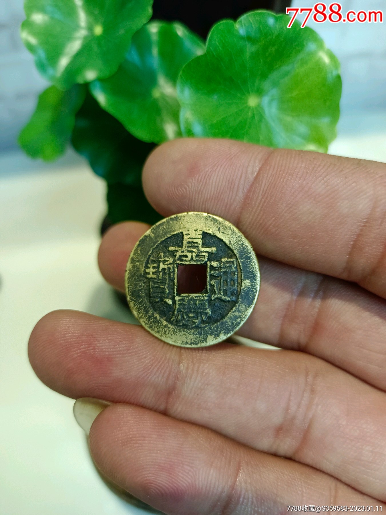 嘉庆通宝宝泉局大样-开门老货 价格 300元 Se91464304 古币 零售 7788收藏 收藏热线
