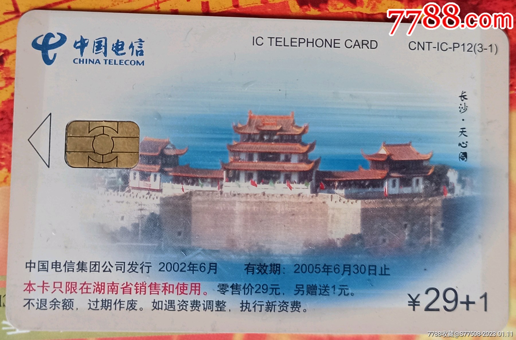 天心阁-价格:1元-se91468015-电话IC卡-零售-7788收藏__收藏热线