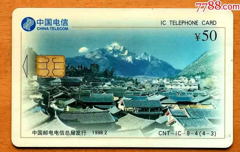 中国电信IC卡1枚（丽江大研古镇）_电话IC卡_三缘轩【7788收藏__收藏热线】