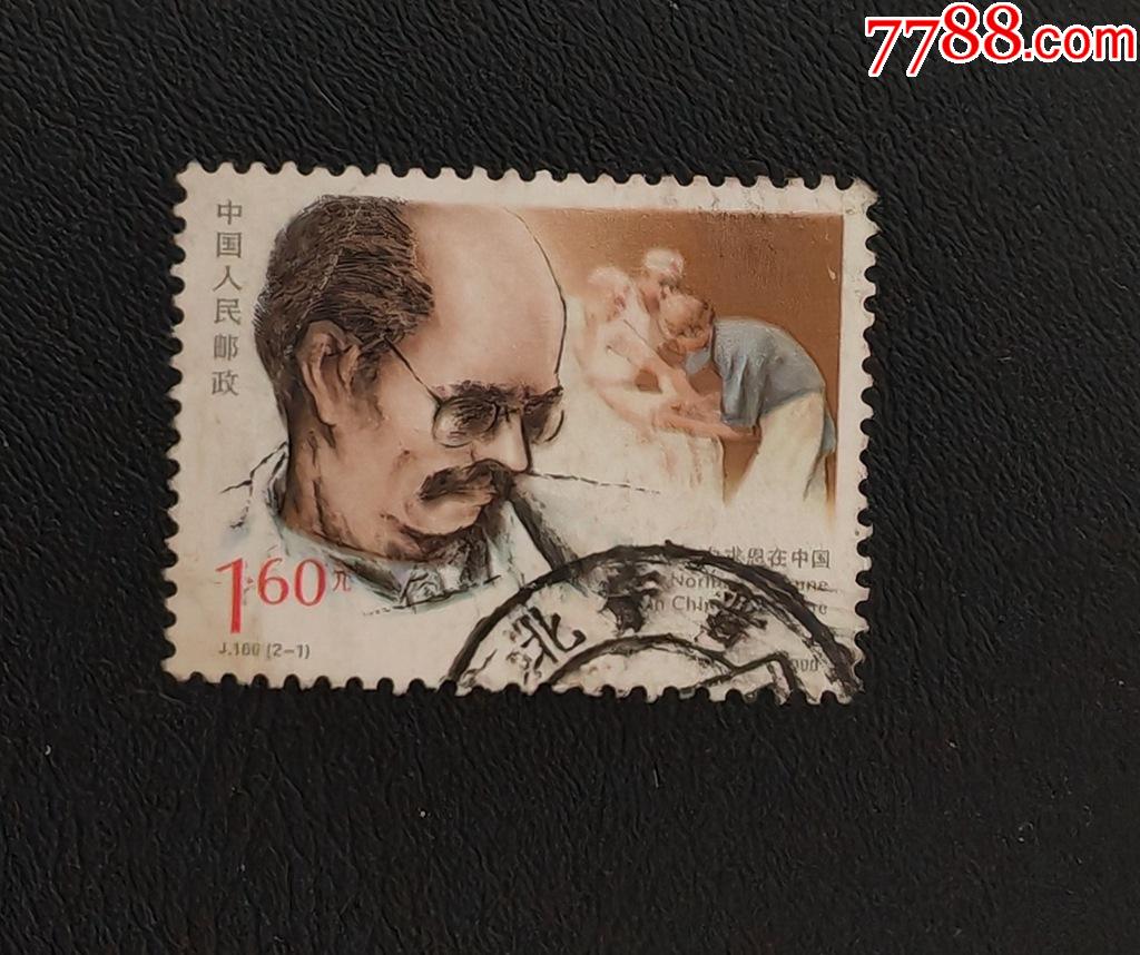 J166白求恩2-1河北宁晋戳信销邮票2618-价格:2元-se91476331-新中国邮票-零售-7788收藏__收藏热线