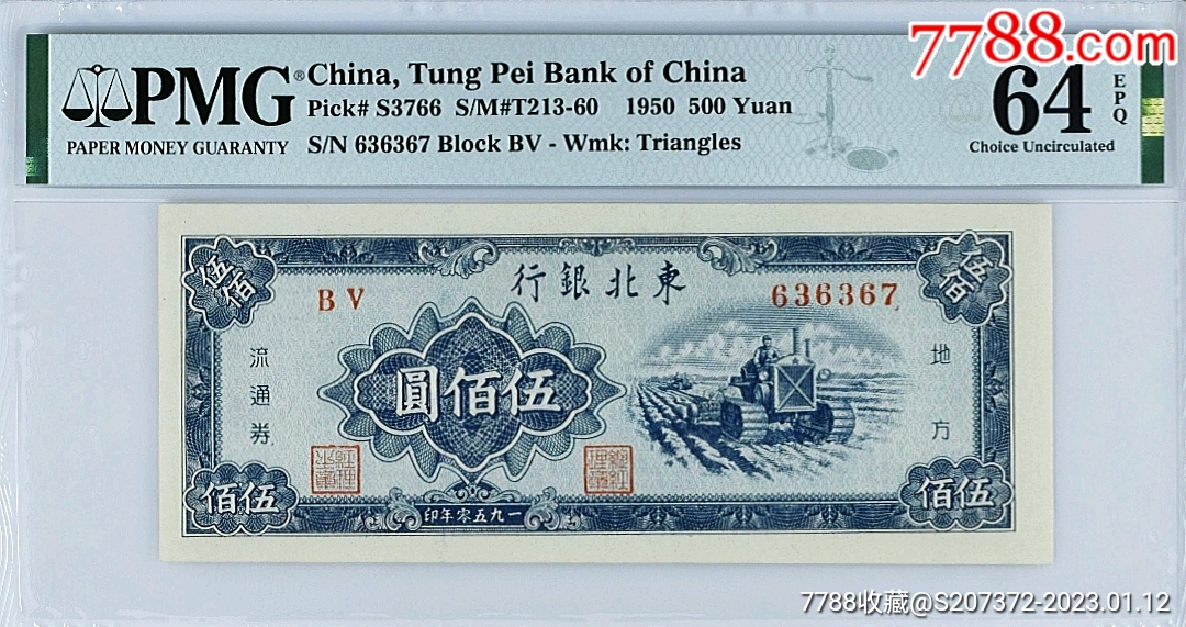 少见美品1950年早期东北银行500元纸币PMG评级64EPQ收藏_银票/古钞_拍拍小店【7788收藏__收藏热线】