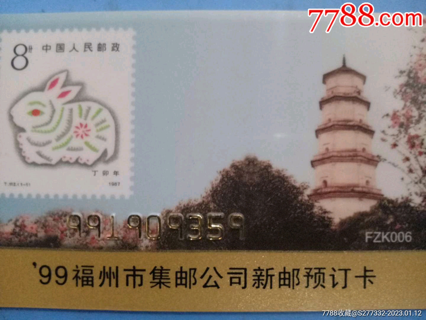 99兔年福州预订卡_邮票预定卡_胜缘堂【7788收藏__收藏热线】