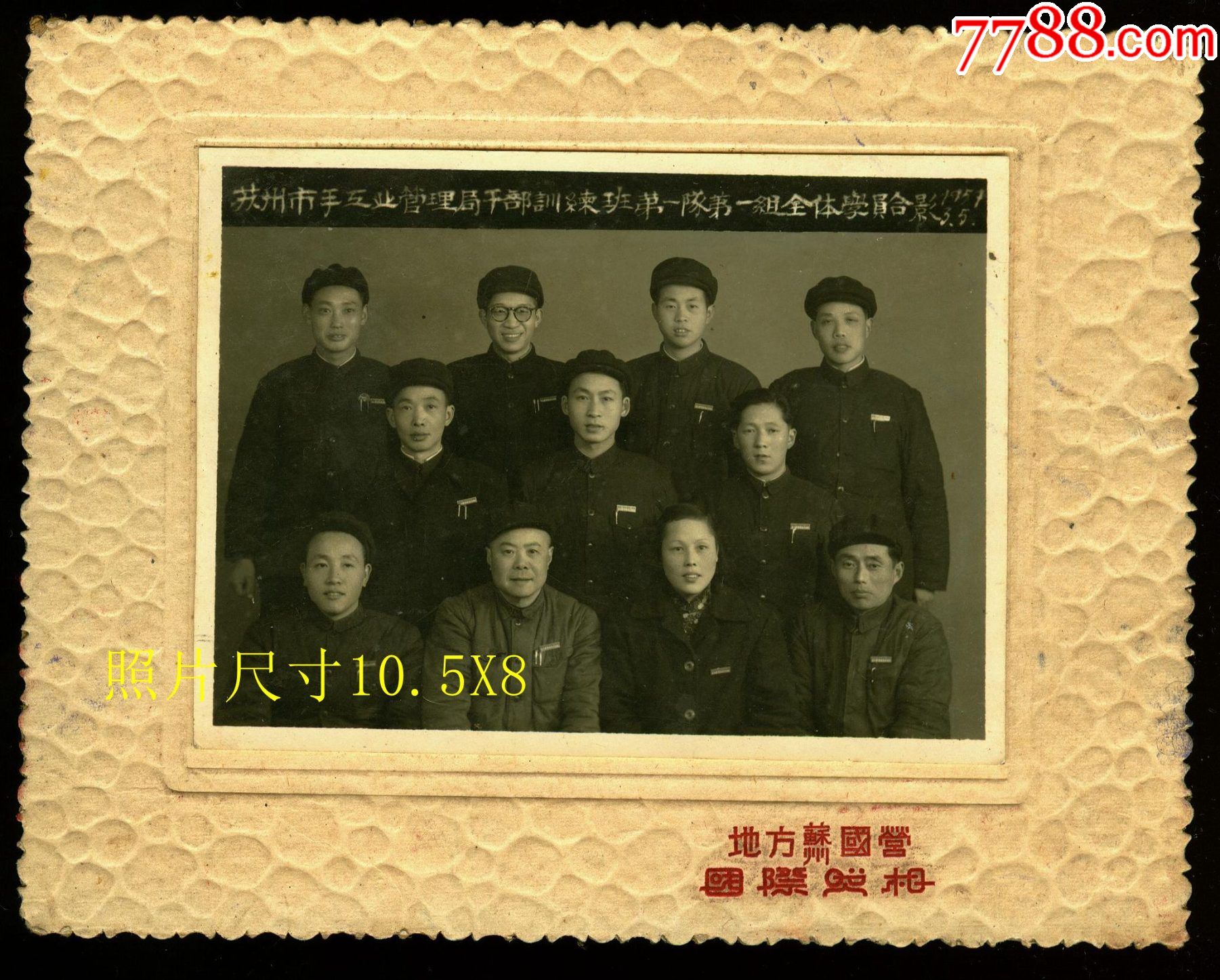 1957年苏州市手工业管理局干部训练班_老照片_收藏行情_回收价格_7788邮票收藏