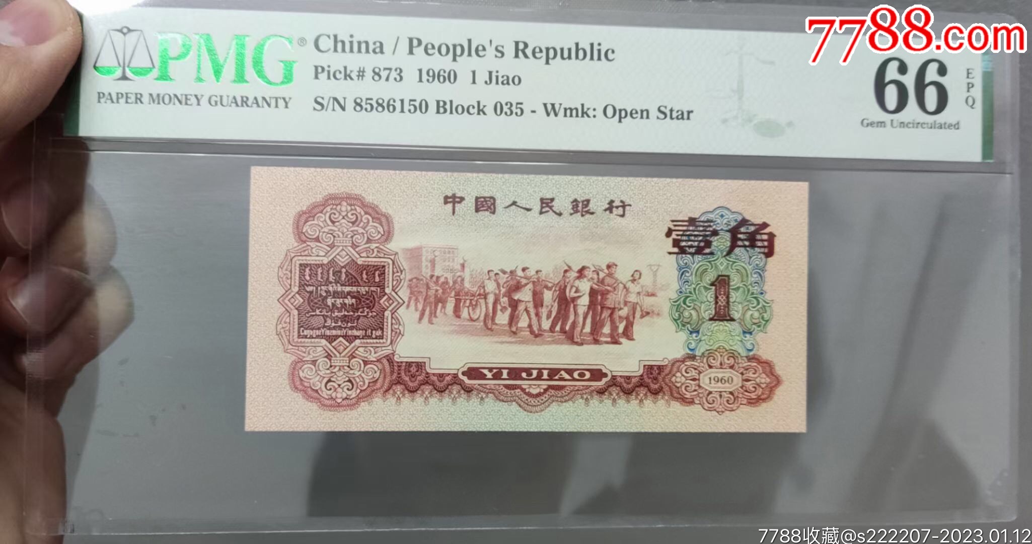 PMG66分.枣红一角.尾6150无347超级靓号.尺寸足_货币人民币_懿岁藏泉【7788收藏__收藏热线】