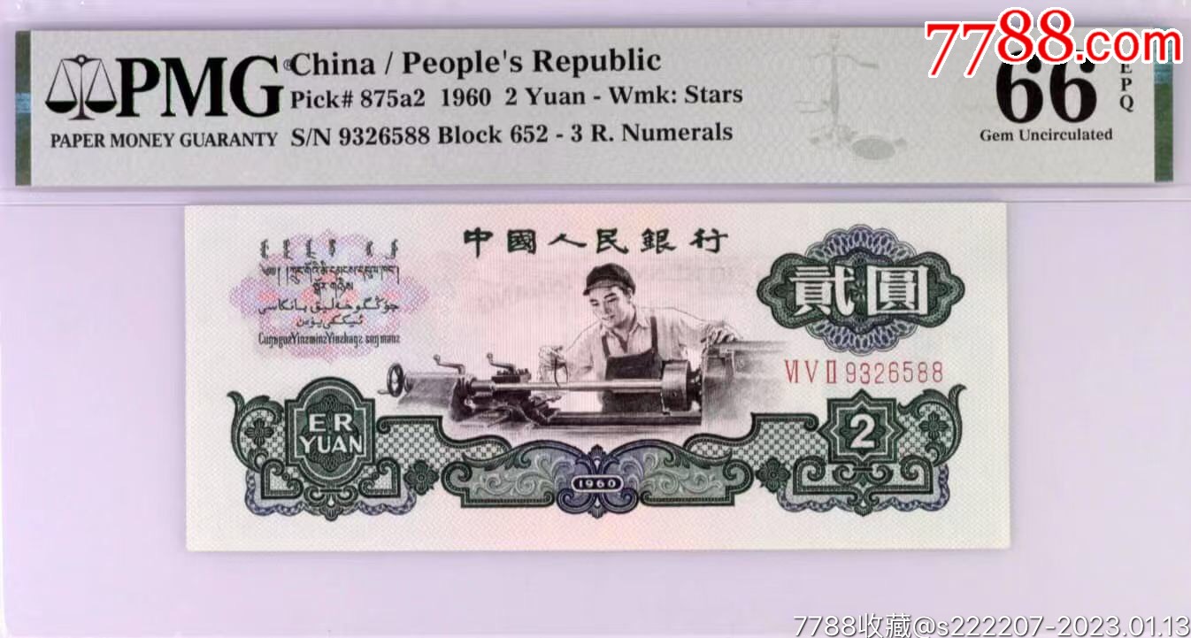 PMG66分.贰圆五星车工.尾6588靓号.无47_货币人民币_懿岁藏泉【7788商城】