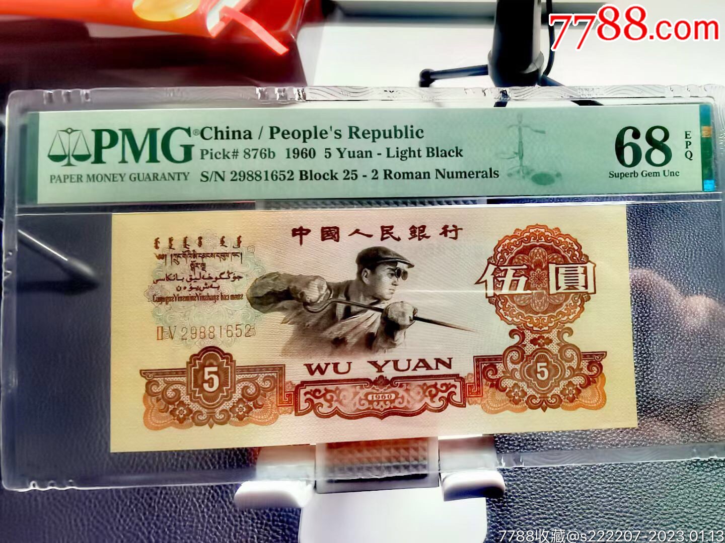 PMG68高分.炼钢伍圆.尾1652无347超级靓号_货币人民币_懿岁藏泉【7788收藏__收藏热线】