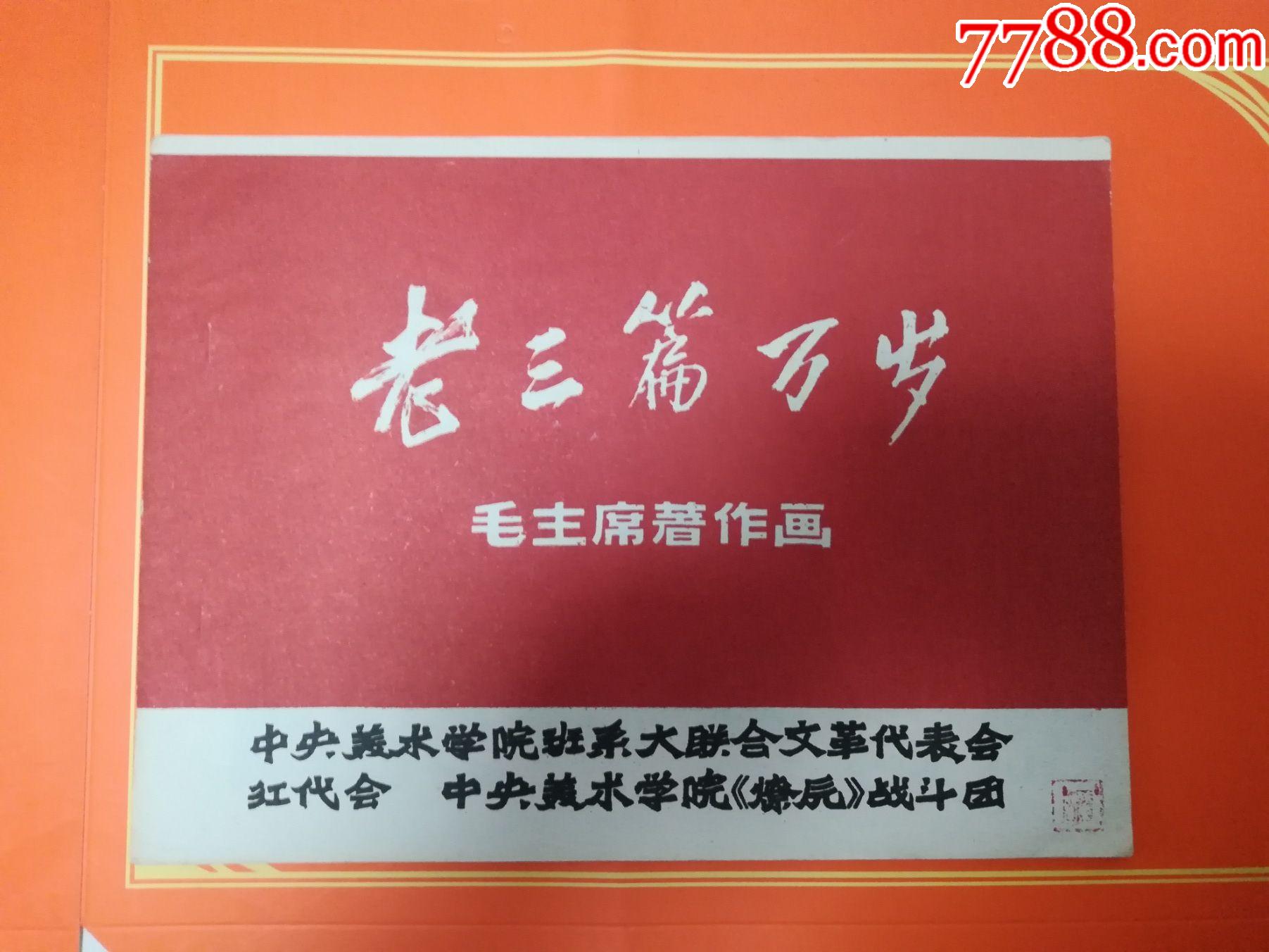 画册，连环画，老三篇万岁，毛主席著作画，罕见，品佳，红色经典收藏 连环画 齐收藏【7788收藏】