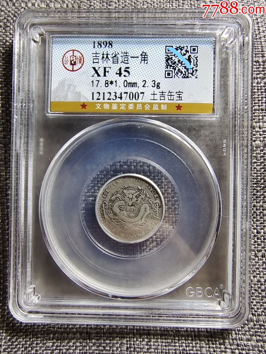 GBCA公博评级鉴定XF45吉林省造光绪元宝0.72一角银币_银元/机制银币_图片鉴赏_收藏价值_7788怀表收藏