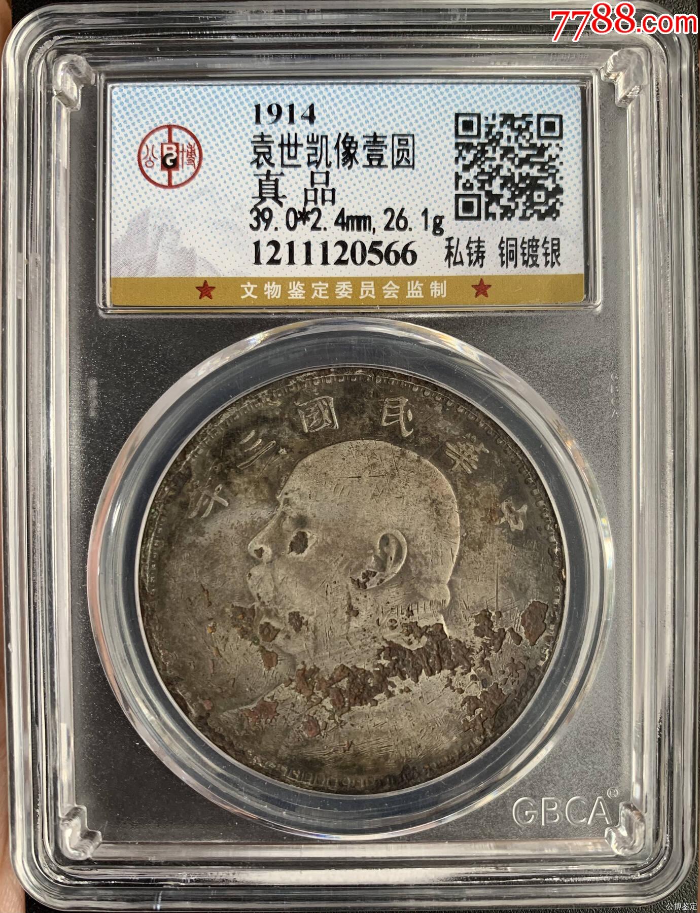 公博真品三年大头私铸GBCA私版大头AD0067_银元/机制银币_寻找飘逸【7788收藏__收藏热线】