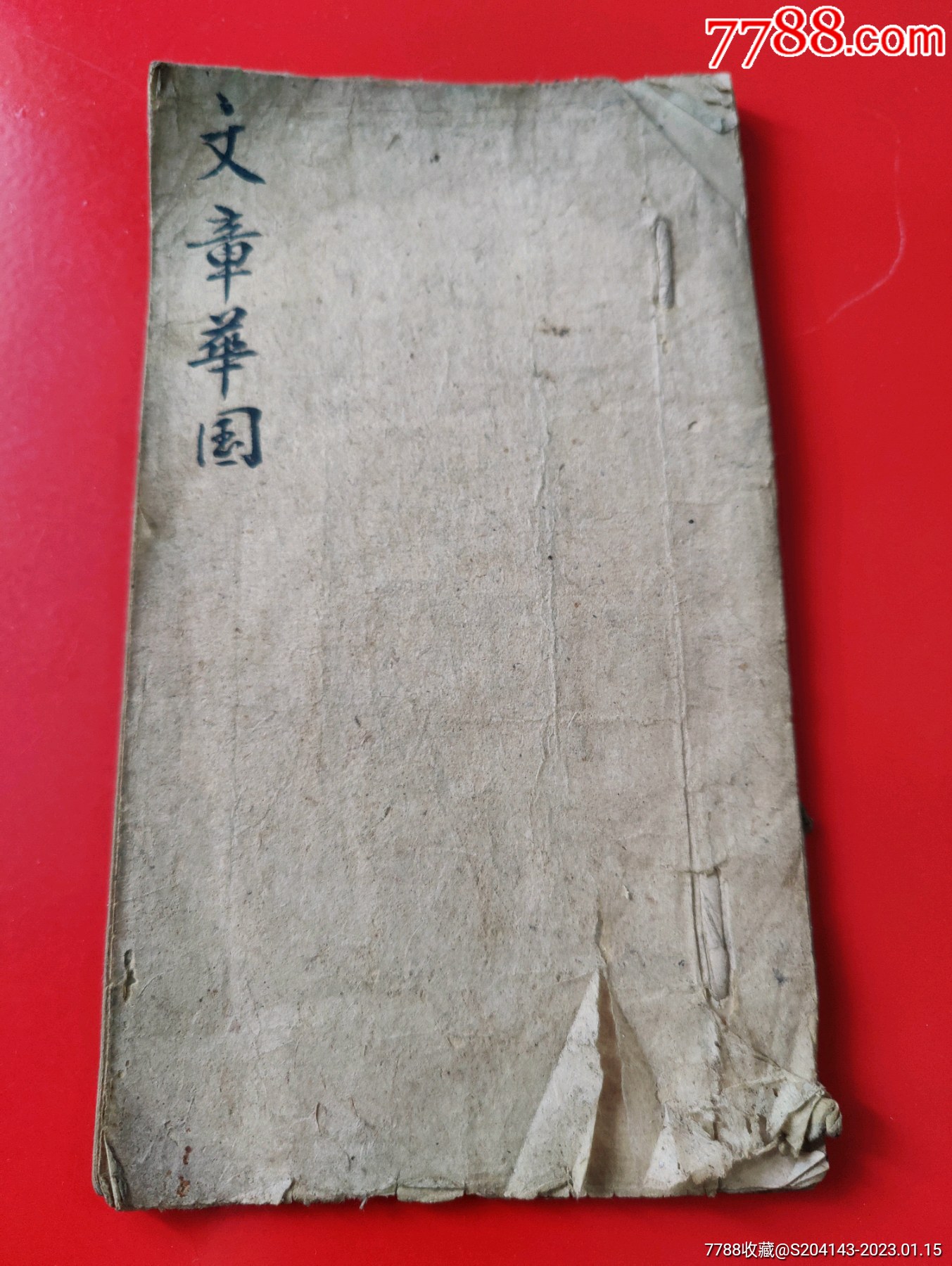 科举文献清代精抄《文章华国》一册全品相如图自定 价格380元 Se91521202 古籍善本 零售 7788收藏收藏热线