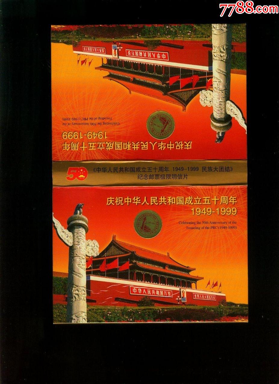 MC-37《民族大团结》极限明信片一套56枚带外壳_普通明信片_收藏用品专卖【7788收藏__收藏热线】