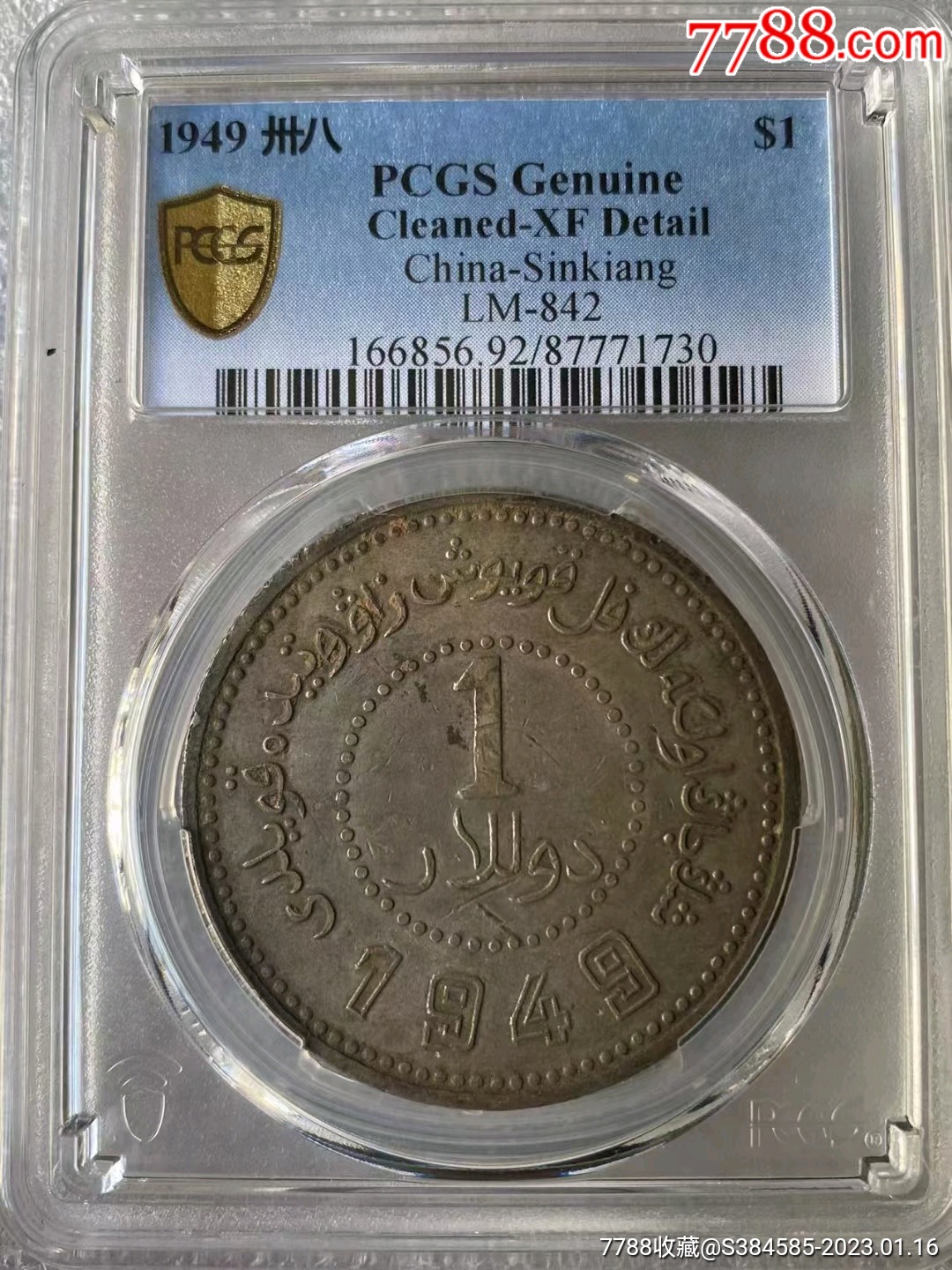 p盒xf92全深打极美品连笔壹新疆1949_银元/机制银币_银元平价超市【7788收藏】