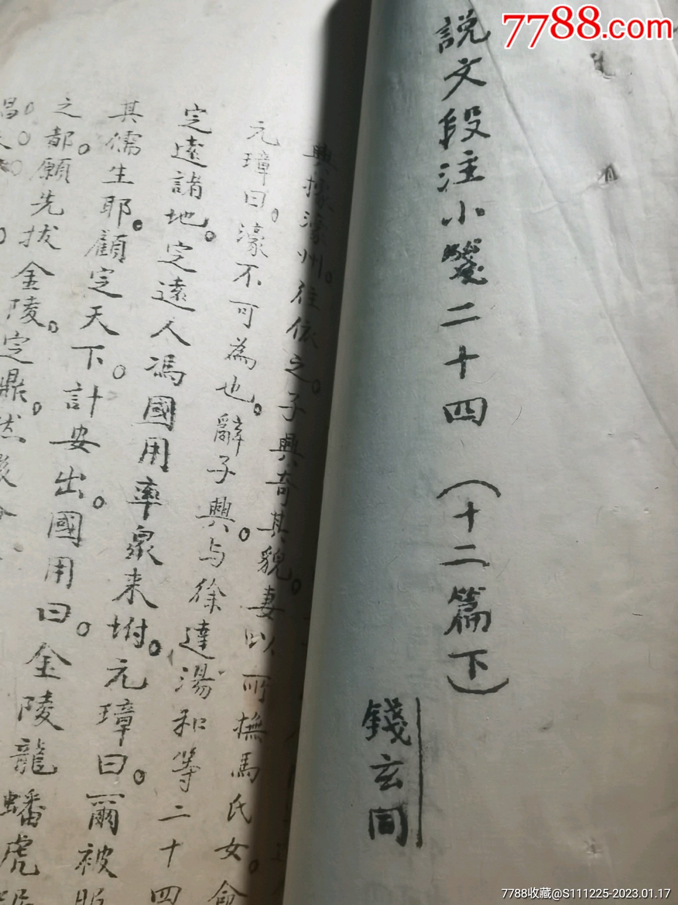 钱玄同，钱三强之父，晚清民国著名国学大师，北京师范大学，北京大学教授，现代思想家-价格:266666元-se91548611-古籍/善本-零售 ...