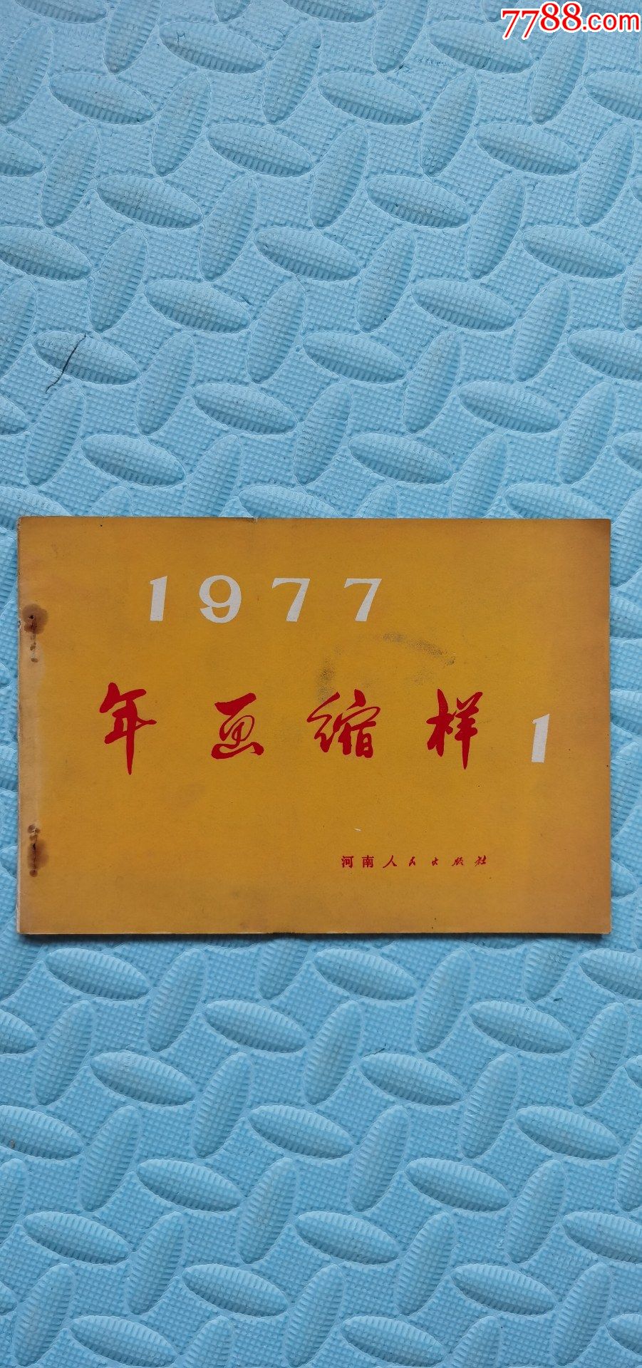 1977年画缩样1_缩样本_藏宝阁杂件【7788收藏__收藏热线】