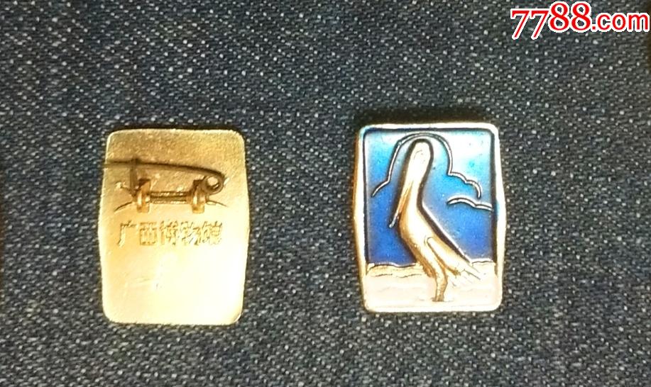 二枚广西博物馆纪念章(4)旅游纪念章财旺材旺【7788收藏收藏热线】