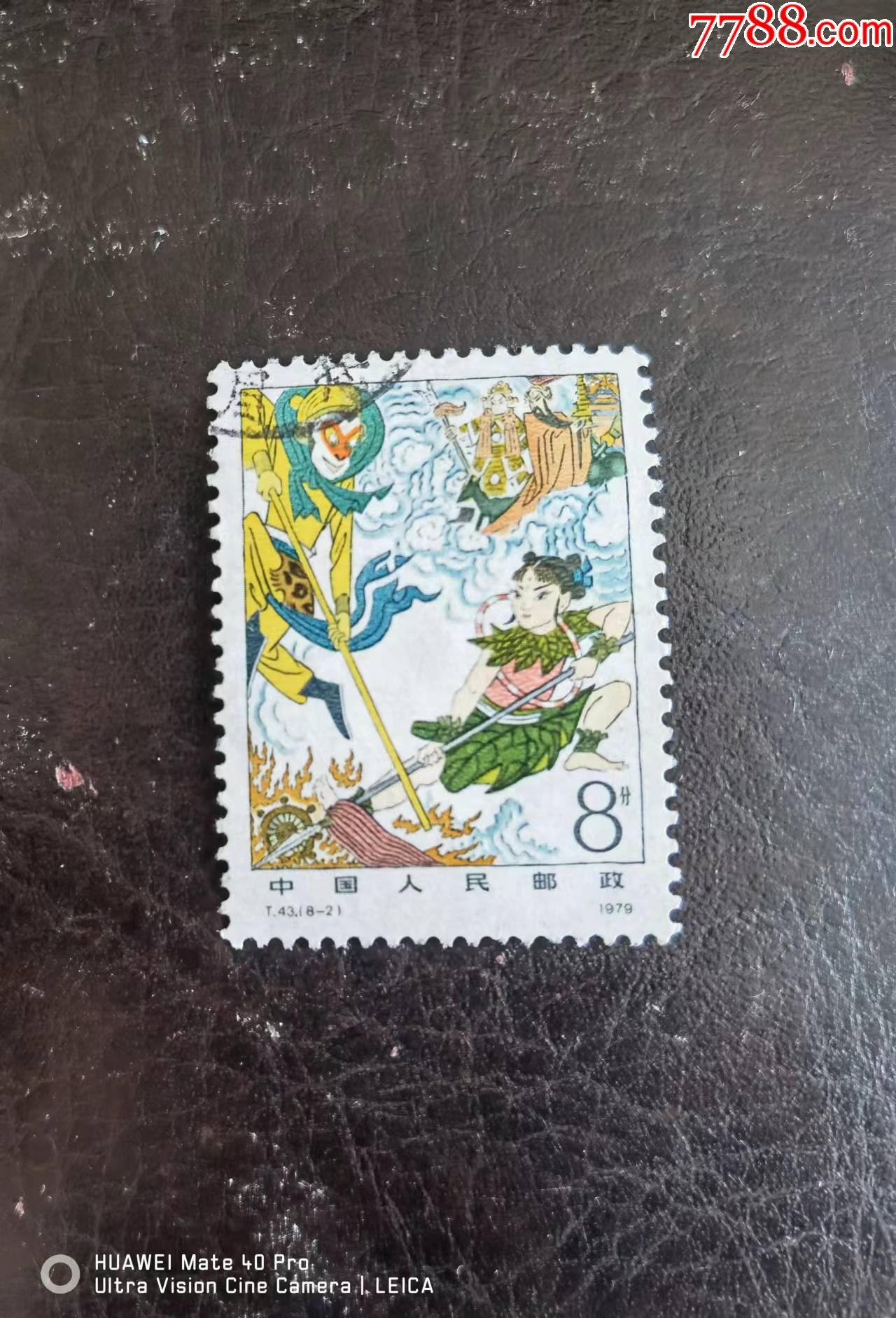 T43-2_“T”字邮票_东洲邮苑【7788收藏__收藏热线】