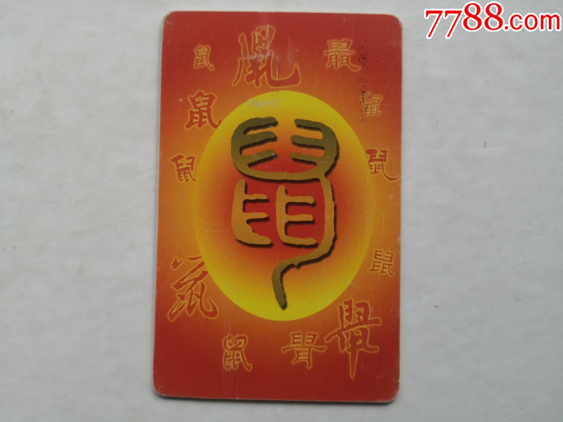 CNT--IC--P76【戊子年---鼠年】--1枚一套-价格:6元-se91573014-电话IC卡-零售-7788收藏__收藏热线