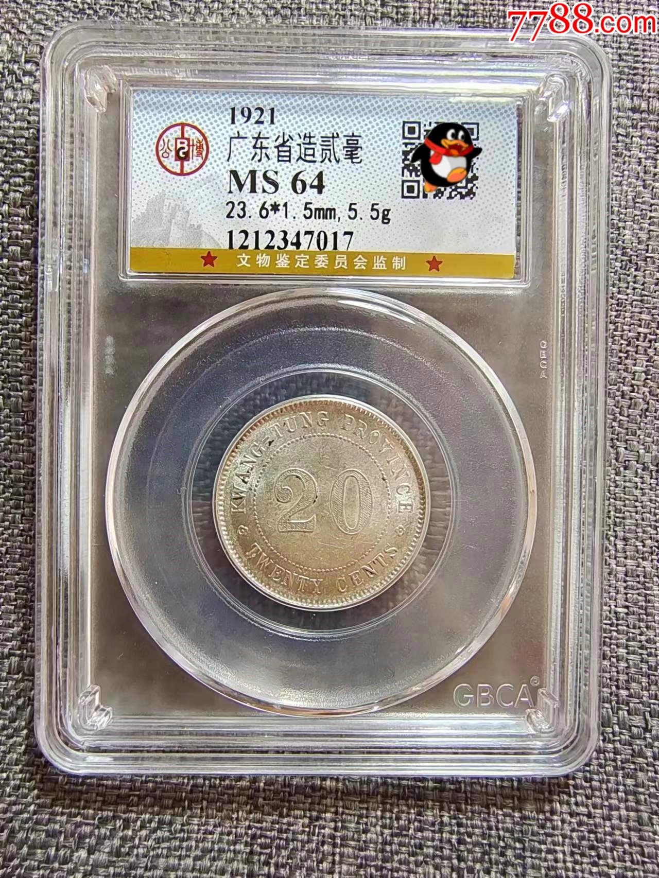 GBCA公博评级鉴定MS64民国十年广东省造贰毫银币_银元/机制银币_天元钱币【7788收藏__收藏热线】