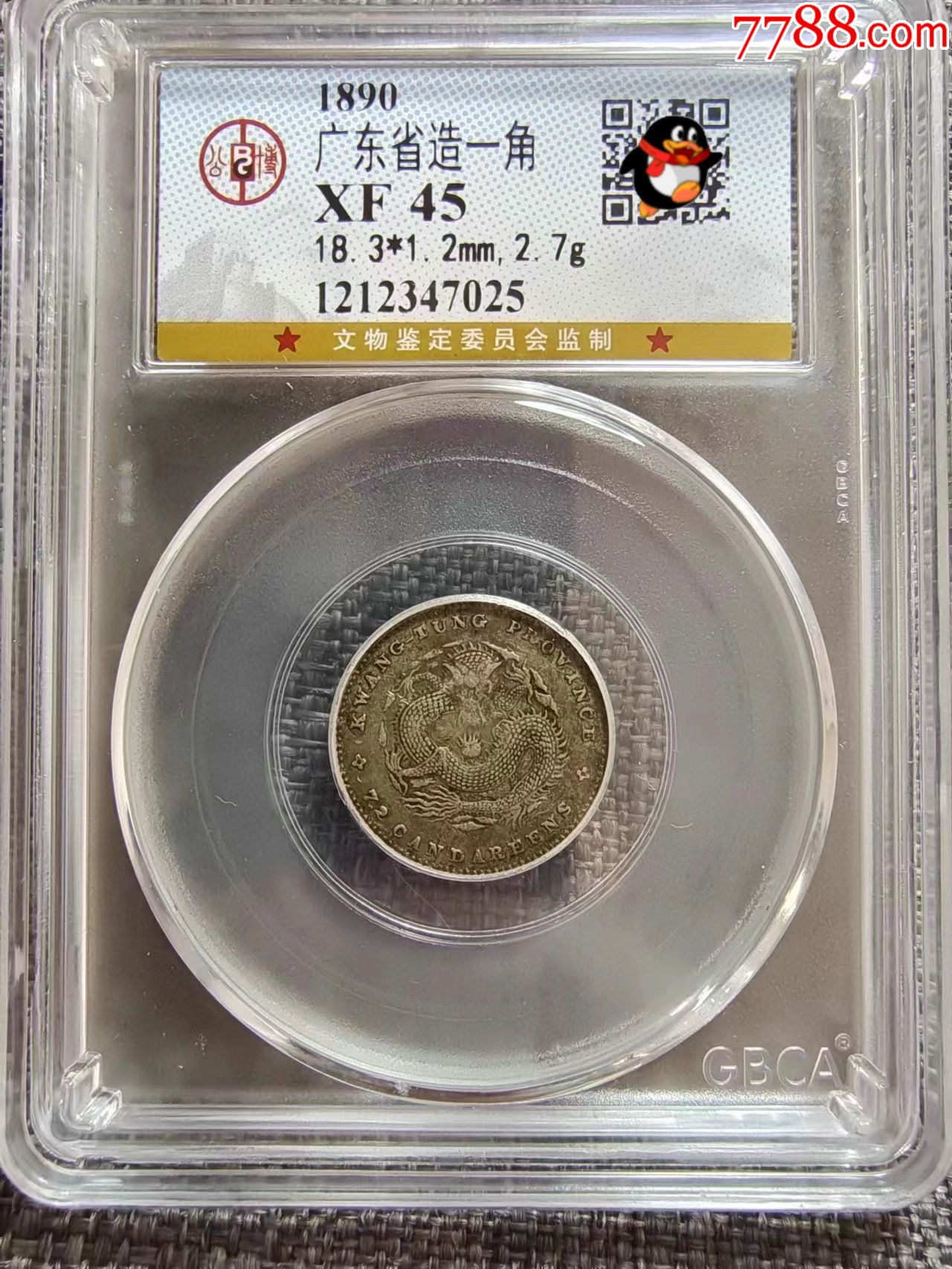 GBCA公博评级鉴定XF45百年老彩广东省造光绪0.72一角银币_银元/机制银币_天元钱币【7788收藏__收藏热线】