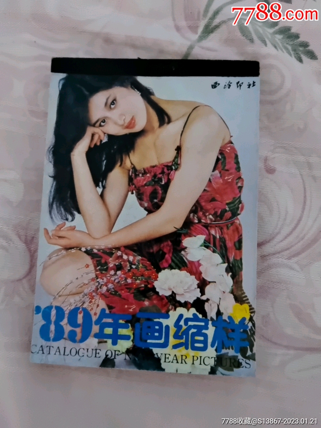 89年画缩样-价格:40元-se91583928-年画缩样散页-零售-7788收藏__收藏热线