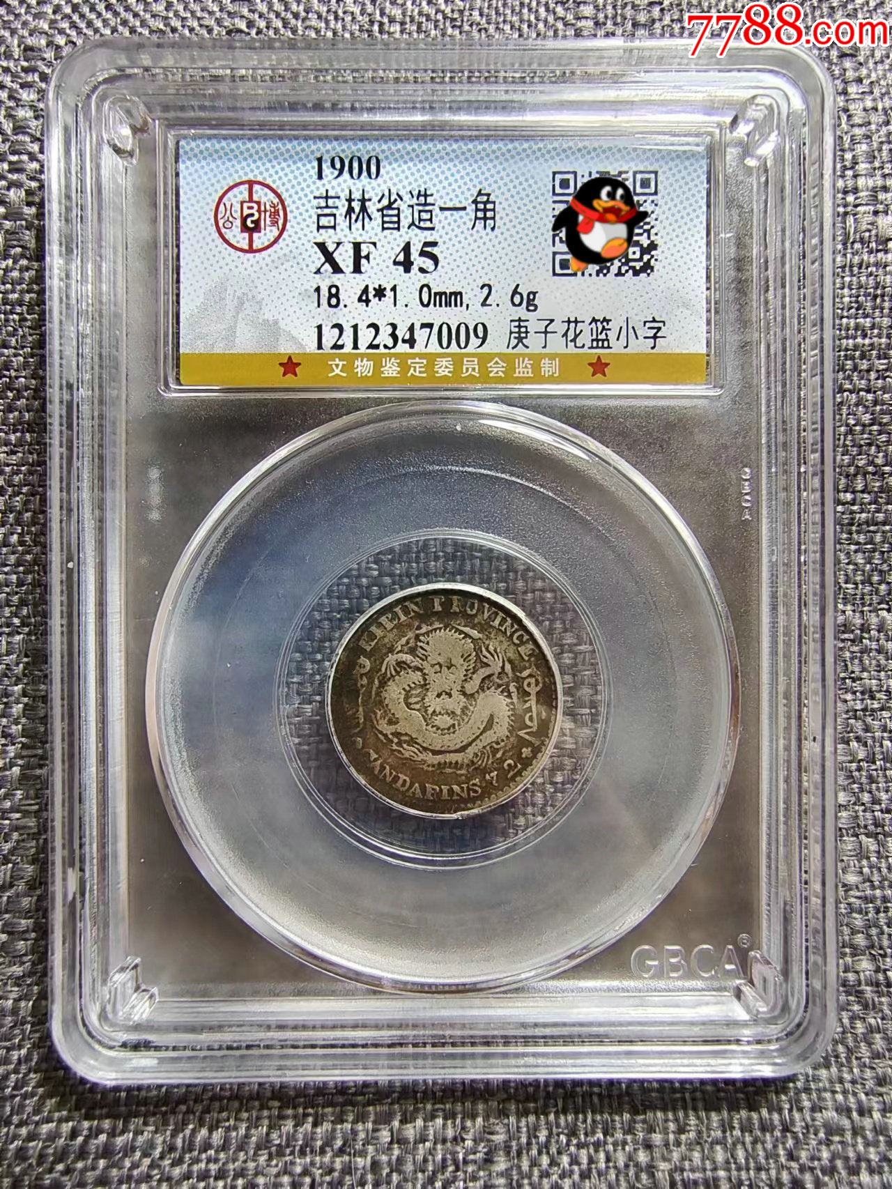 GBCA公博评级鉴定XF45吉林省造庚子花篮0.72一角银币_银元/机制银币_天元钱币【7788收藏__收藏热线】