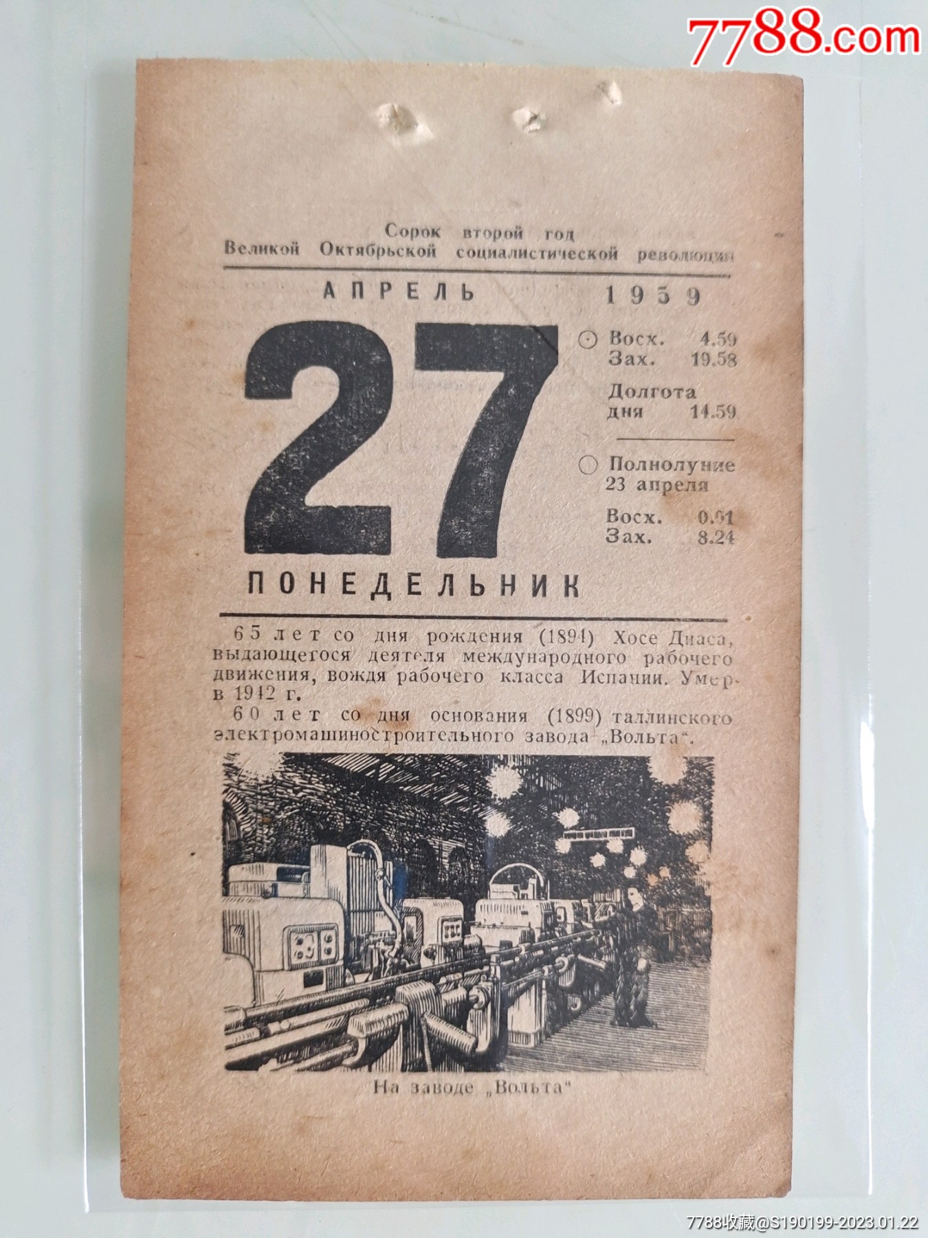生日号纪念日历散页（1959年4月27日）在工厂里，沃尔塔。-价格:30元-se91594564-历书-零售-7788收藏__收藏热线