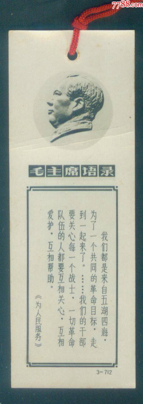 文*时期毛头语录照片纸书签【3-712】-价格:15元-se91596851-书签/藏书票-零售-7788收藏__收藏热线