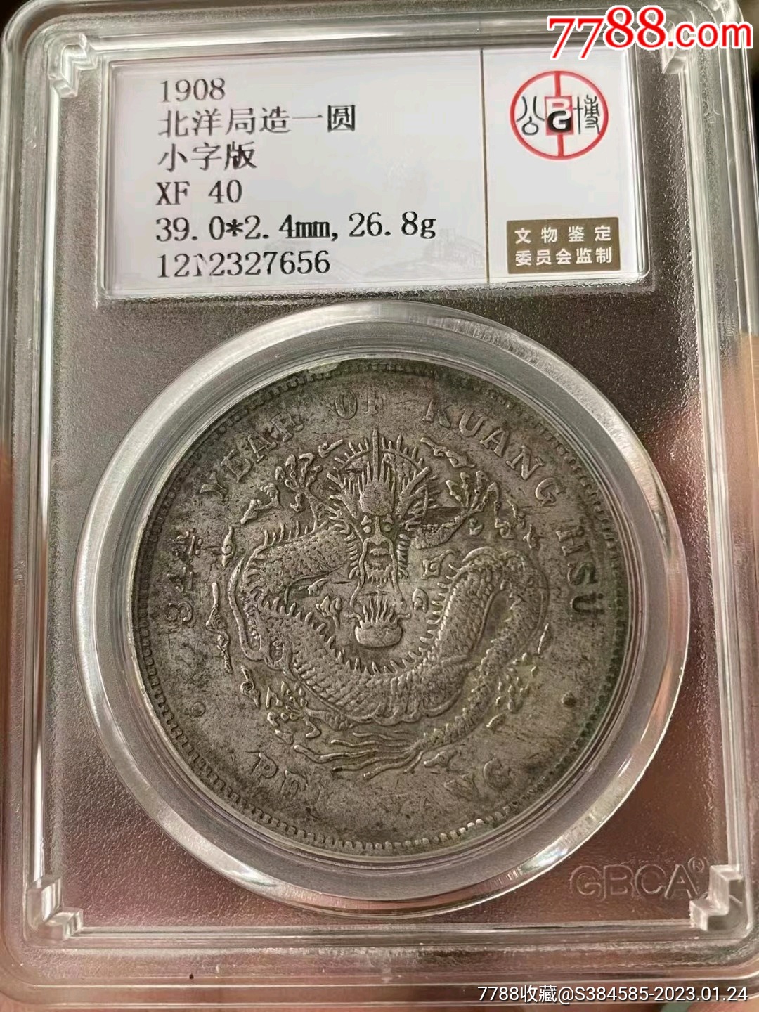 公博xf40老味道北洋34年小字版_银元/机制银币_银元平价超市【7788商城】