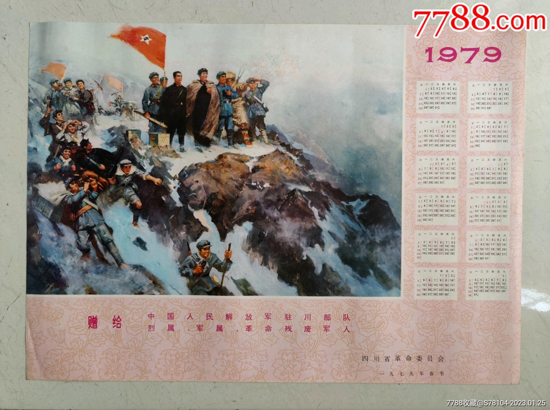 稀少红军长征题材4开1979年历画(诚信经营欢迎进店参观)-年画/宣传画-7788商城__七七八八商品交易平台(7788.com)