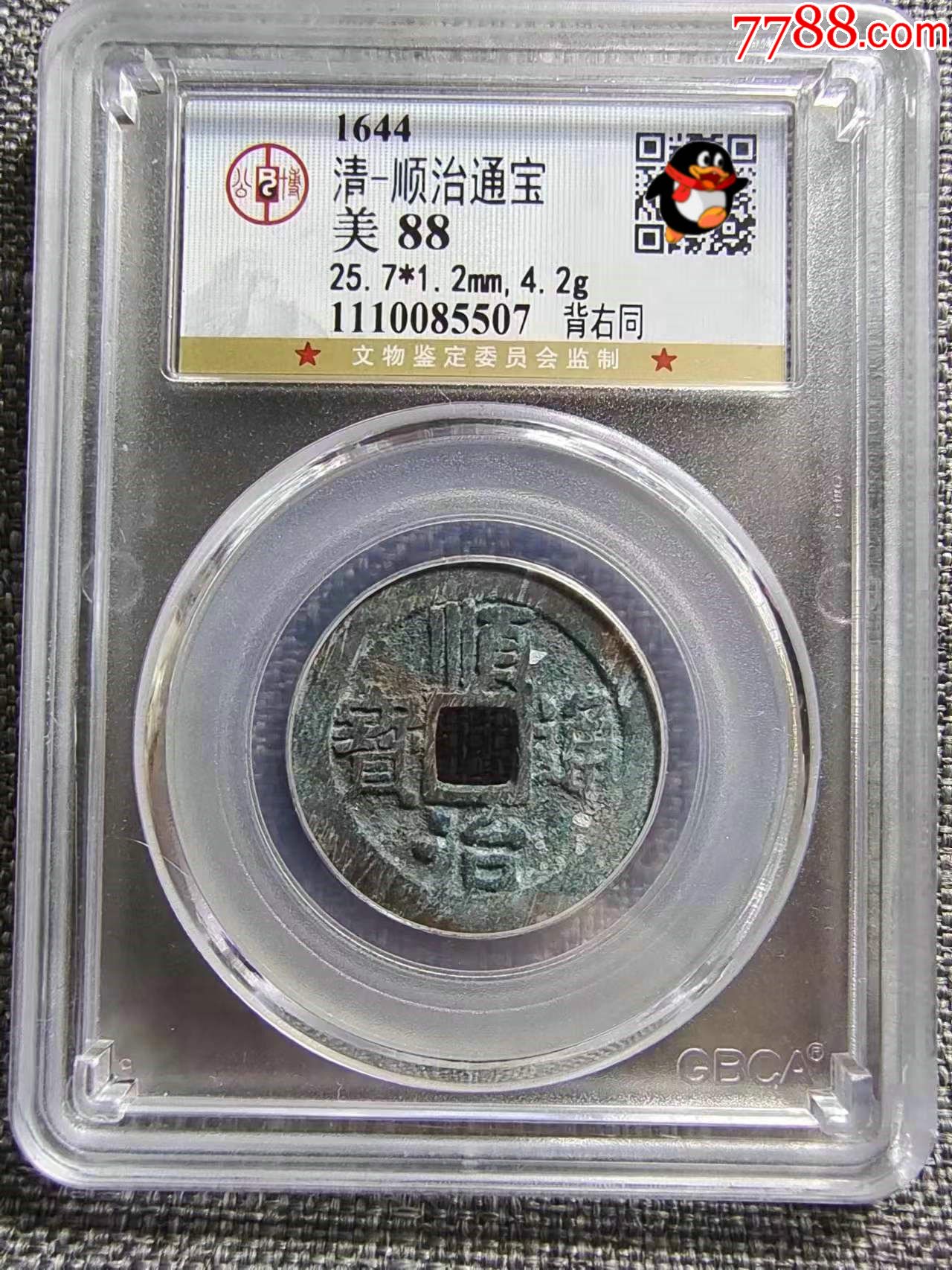 GBCA公博评级鉴定美88清顺治通宝背右同_铜元/机制铜币_天元钱币【7788收藏__收藏热线】