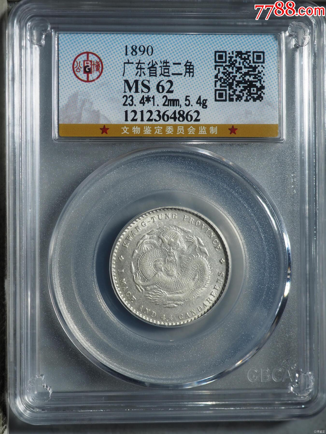 公博MS62广东省造二角GBCA评级币银毫AH1593_银元/机制银币_寻找飘逸【7788收藏__收藏热线】