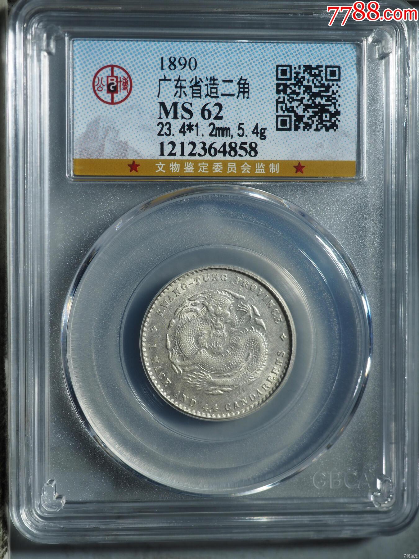 公博MS62广东省造二角GBCA评级币银毫AH1594_银元/机制银币_寻找飘逸【7788收藏__收藏热线】
