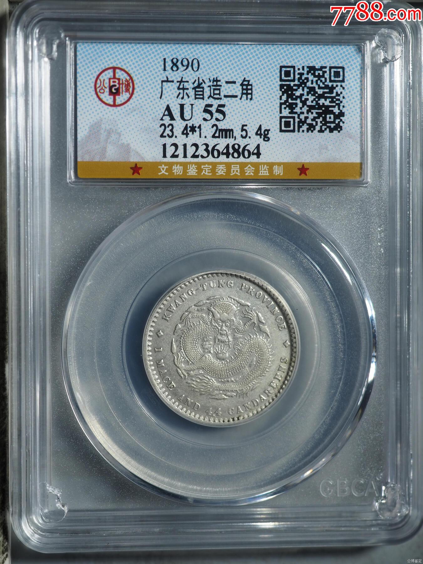 公博AU55广东省造二角GBCA评级币银毫AH1599_银元/机制银币_寻找飘逸【7788收藏__收藏热线】