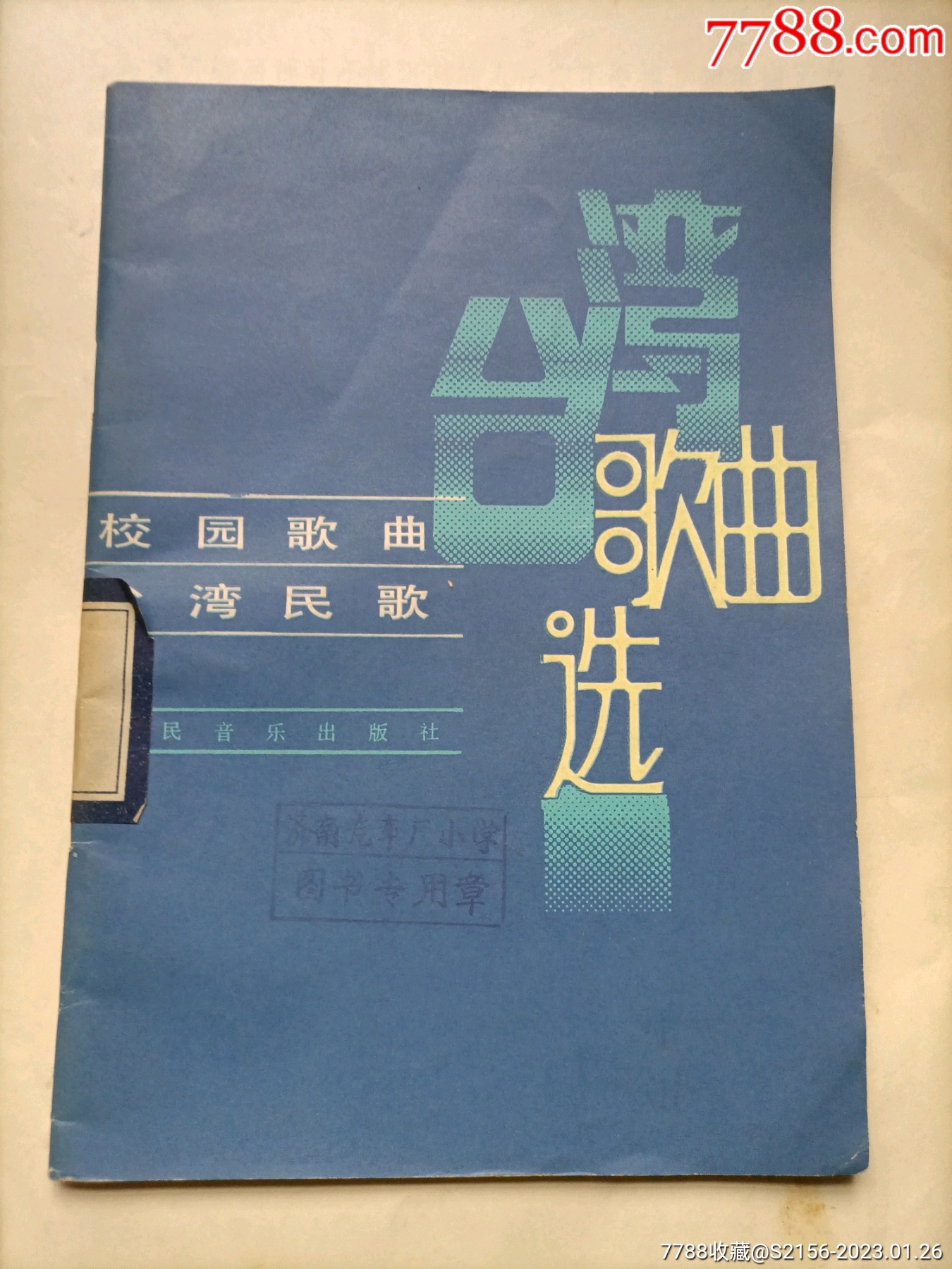 台湾校园歌曲民歌选 价格6元 Se91635122 歌曲歌谱 零售 7788收藏收藏热线