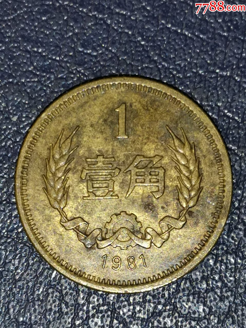 1981年1角_货币人民币_龙行天下邮币卡社【7788收藏__收藏热线】