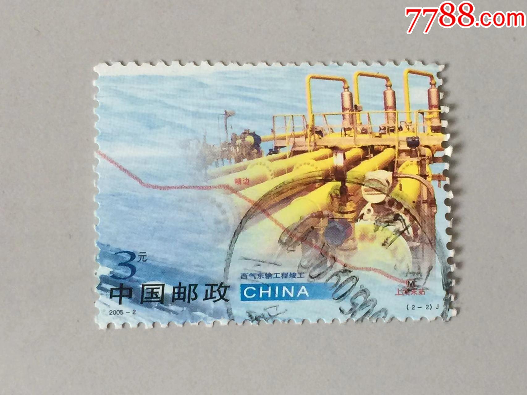 2005-2西气东输工程峻工-2信销票-价格:2元-se91646785-新中国邮票-零售-7788收藏__收藏热线