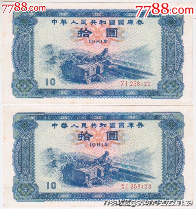 国库券1981年拾圆（二连号）全新-价格:2800元-se91666861-国库券-零售-7788收藏__收藏热线