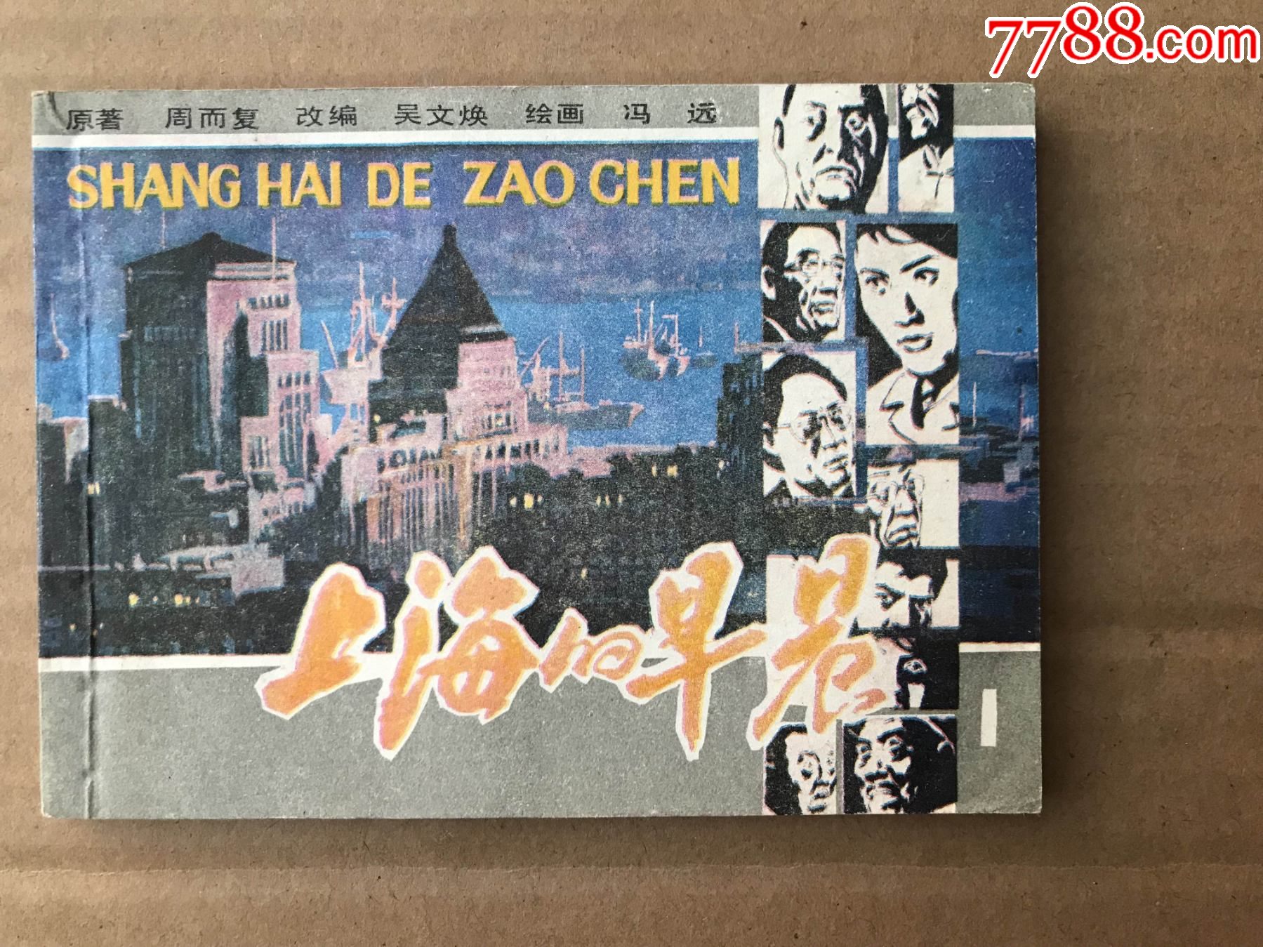 上海的早晨1_连环画_七彩云南【7788收藏__收藏热线】