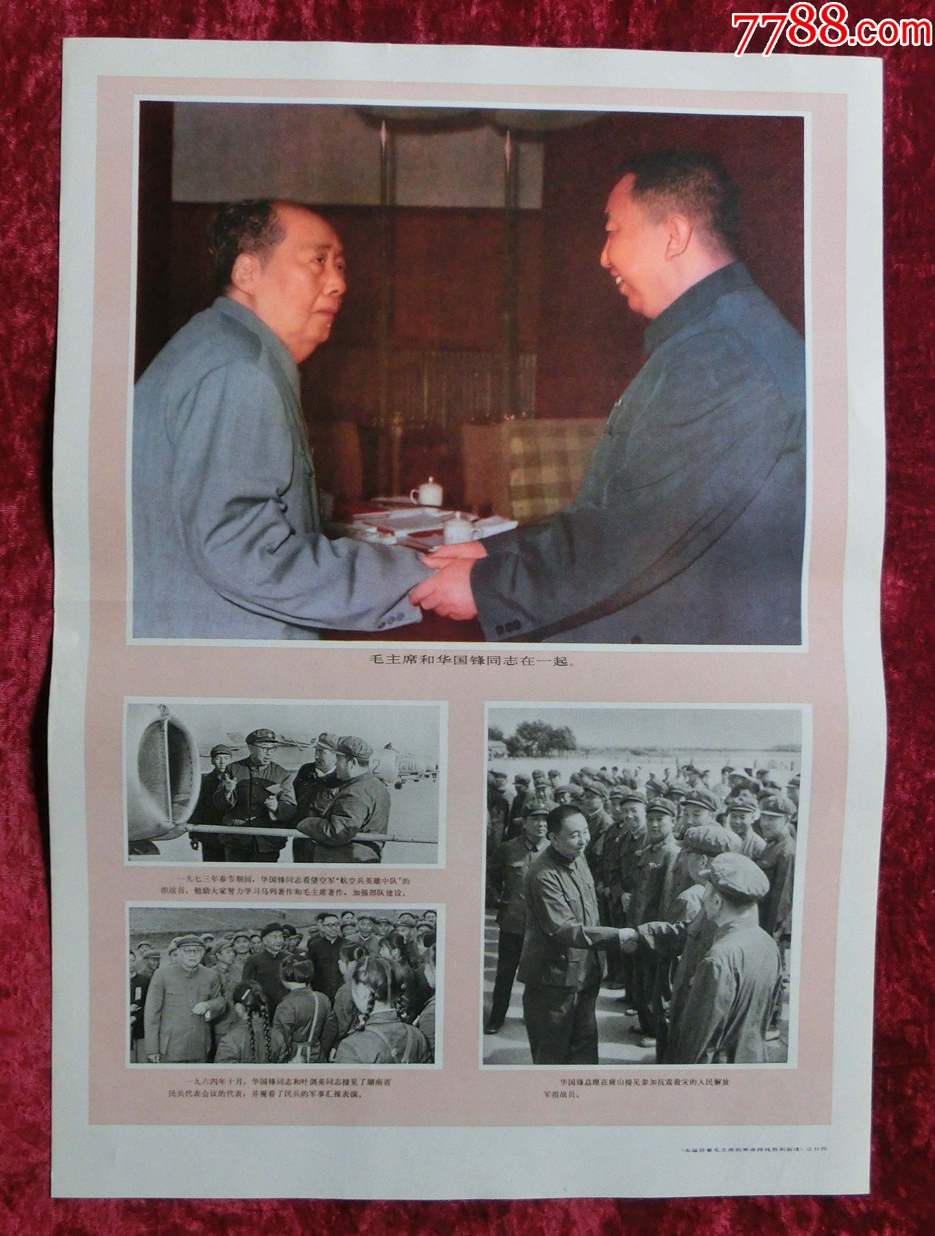 4开:永远沿着毛主席的革命路线甠利前进(挂图24)毛主席和华国锋同志在一起 价格 90元 Se91680857 年画 宣传画 零售 7788