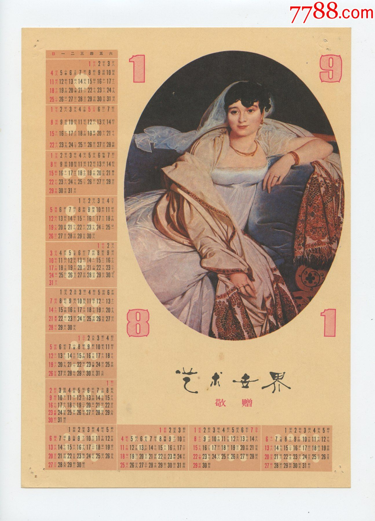1981年16开年历画（艺术世界敬赠）-价格:5元-se91691479-年画/宣传画-零售-7788收藏__收藏热线