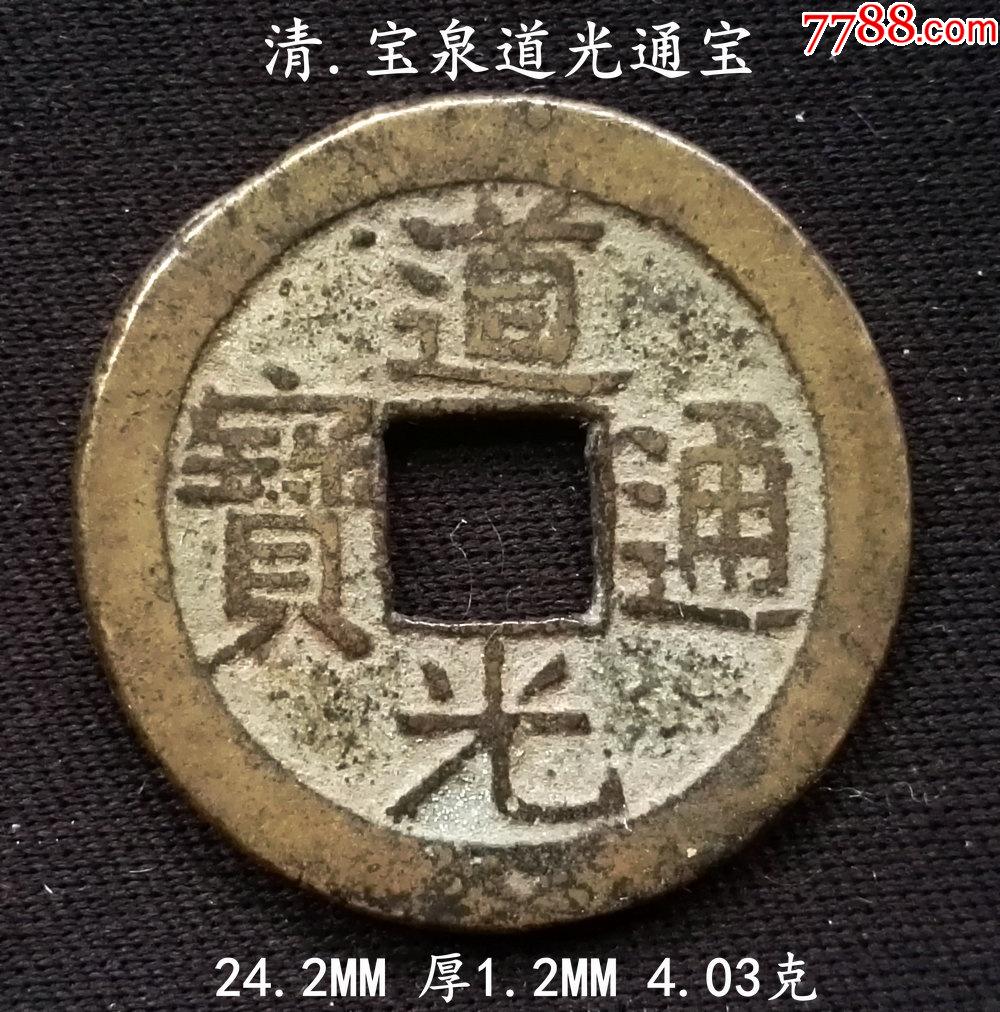 黄亮美品好版宝泉道光通宝24.2MM_货币古币_大众收藏阁【7788商城】